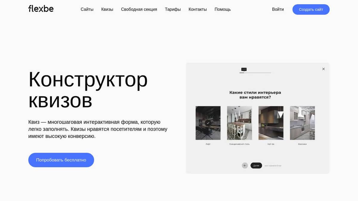Конструктор квизов – Flexbe